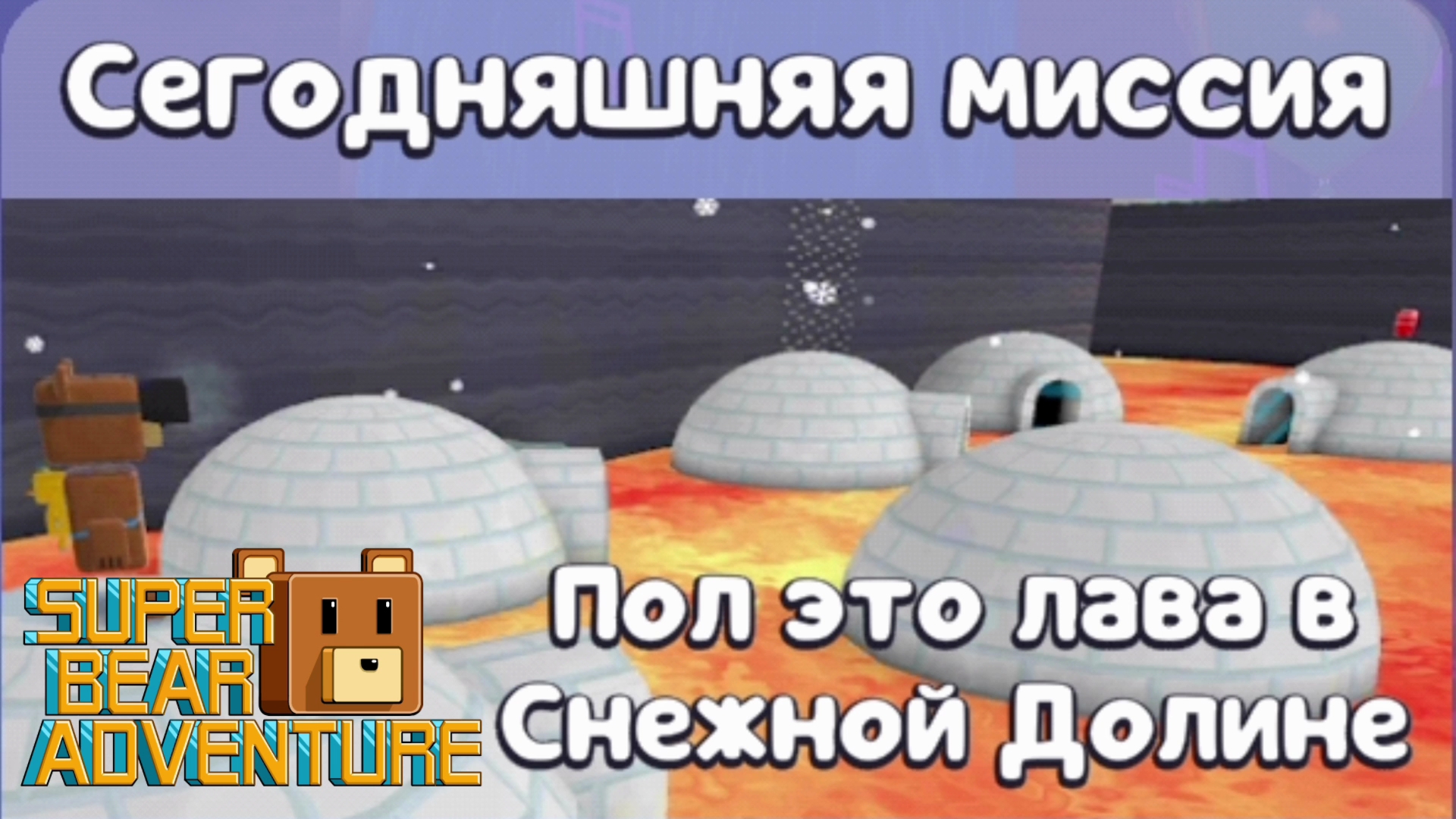 Super Bear Adventure: Магазин Тристопио: Пол это лава в Снежной Долине