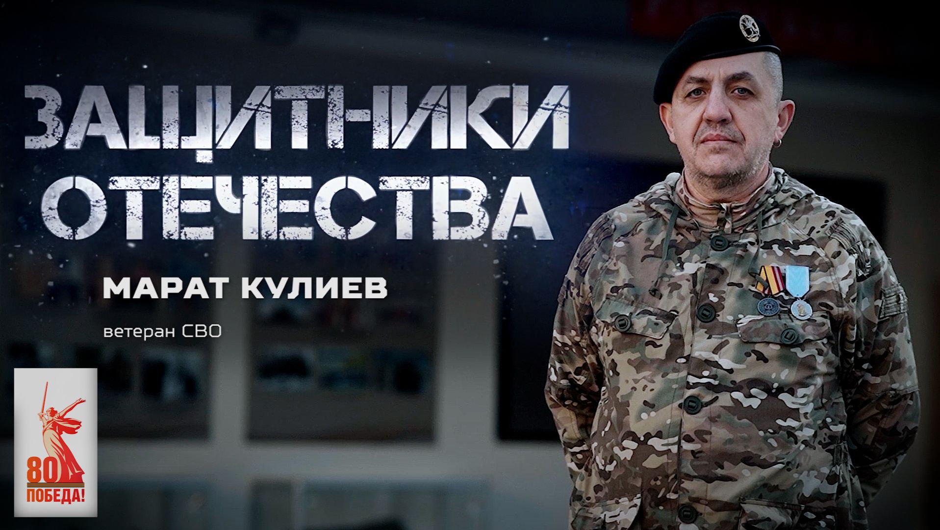 Марат Кулиев — ветеран СВО (Защитники Отечества. 25 ноября 2025)