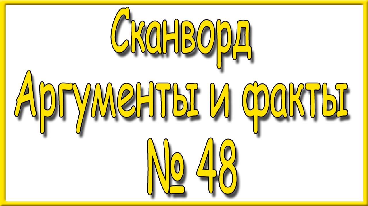 Ответы на сканворд АиФ номер 48 за 2025 год.