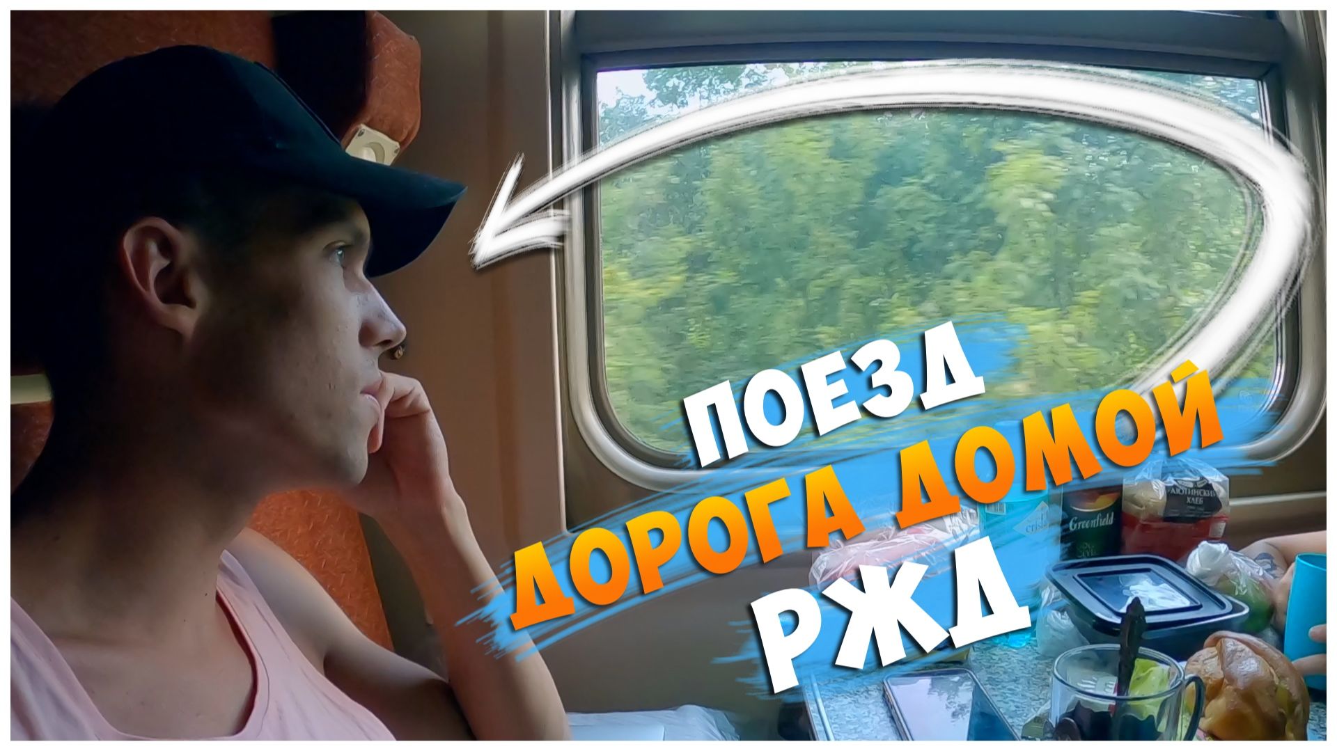 ЛАЗАРЕВСКОЕ 2024/НА МОРЕ НА ПОЕЗДЕ/ДЕНЬ 11