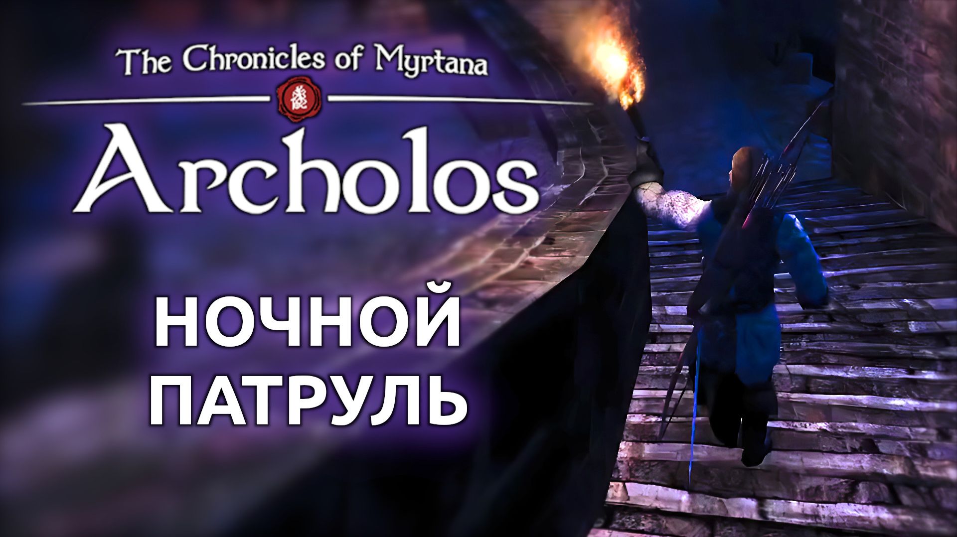 Хроники Миртаны Архолос | Готика 2 - Ночной патруль #13