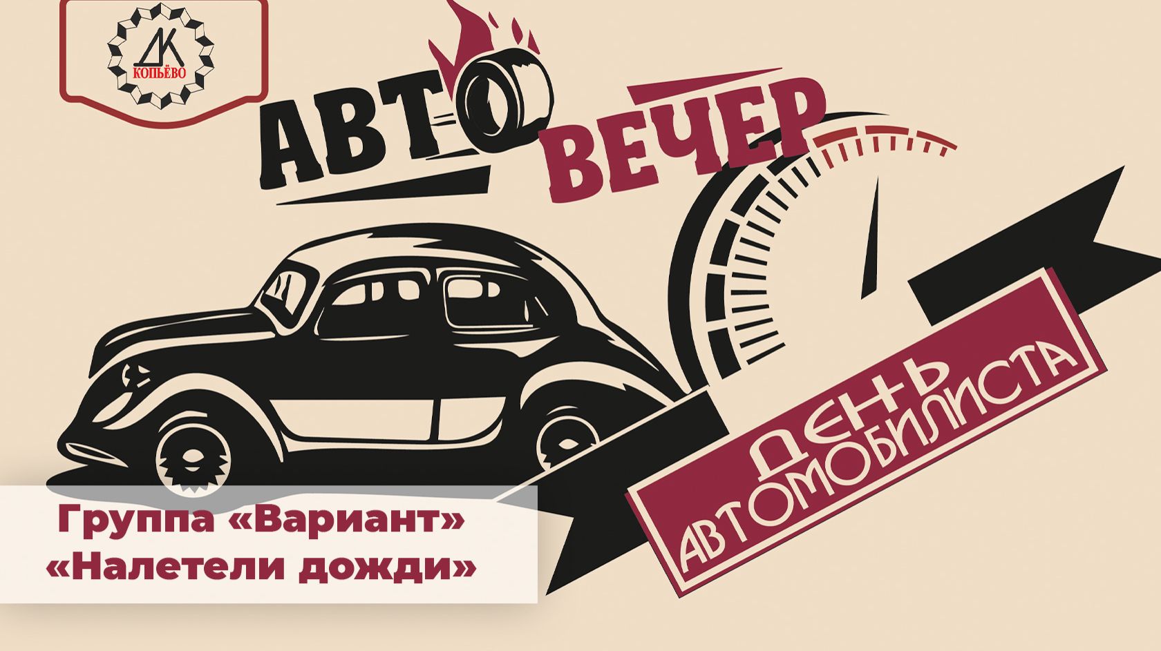 Группа вариант - Налетели дожди