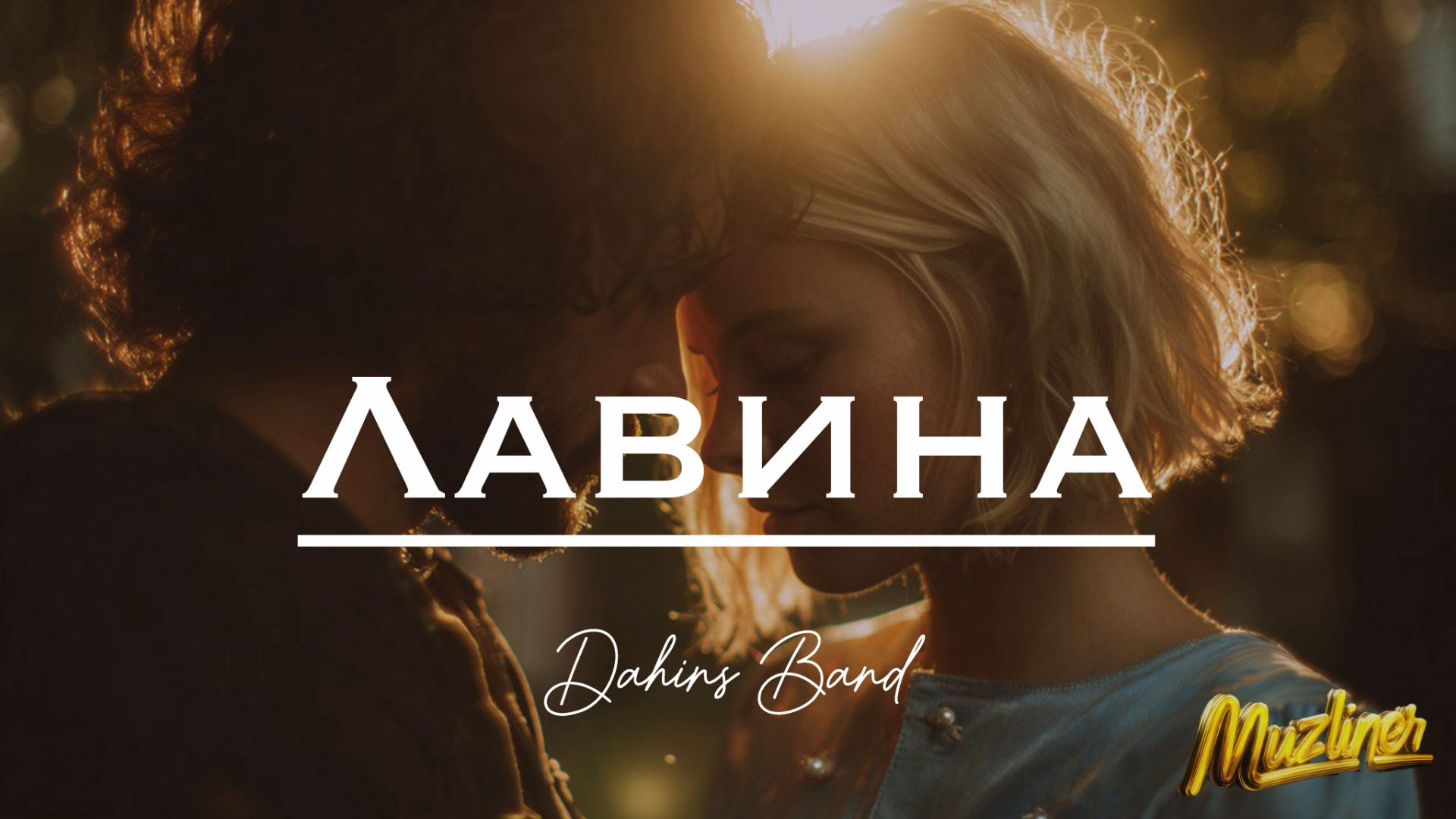 "Лавина" | Авторская песня про любовь