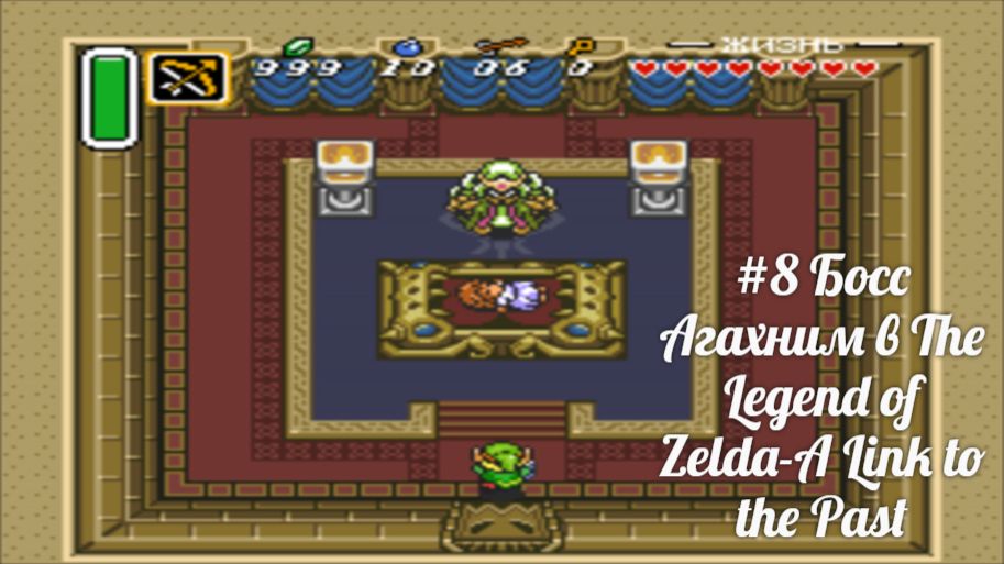 #8 Босс Агахним в The Legend of Zelda-A Link to the Past