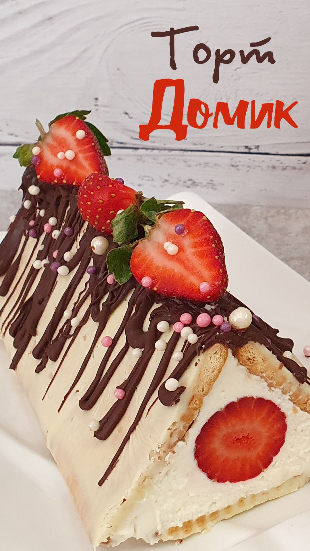 быстрый ТОРТ ДОМИК без выпечки