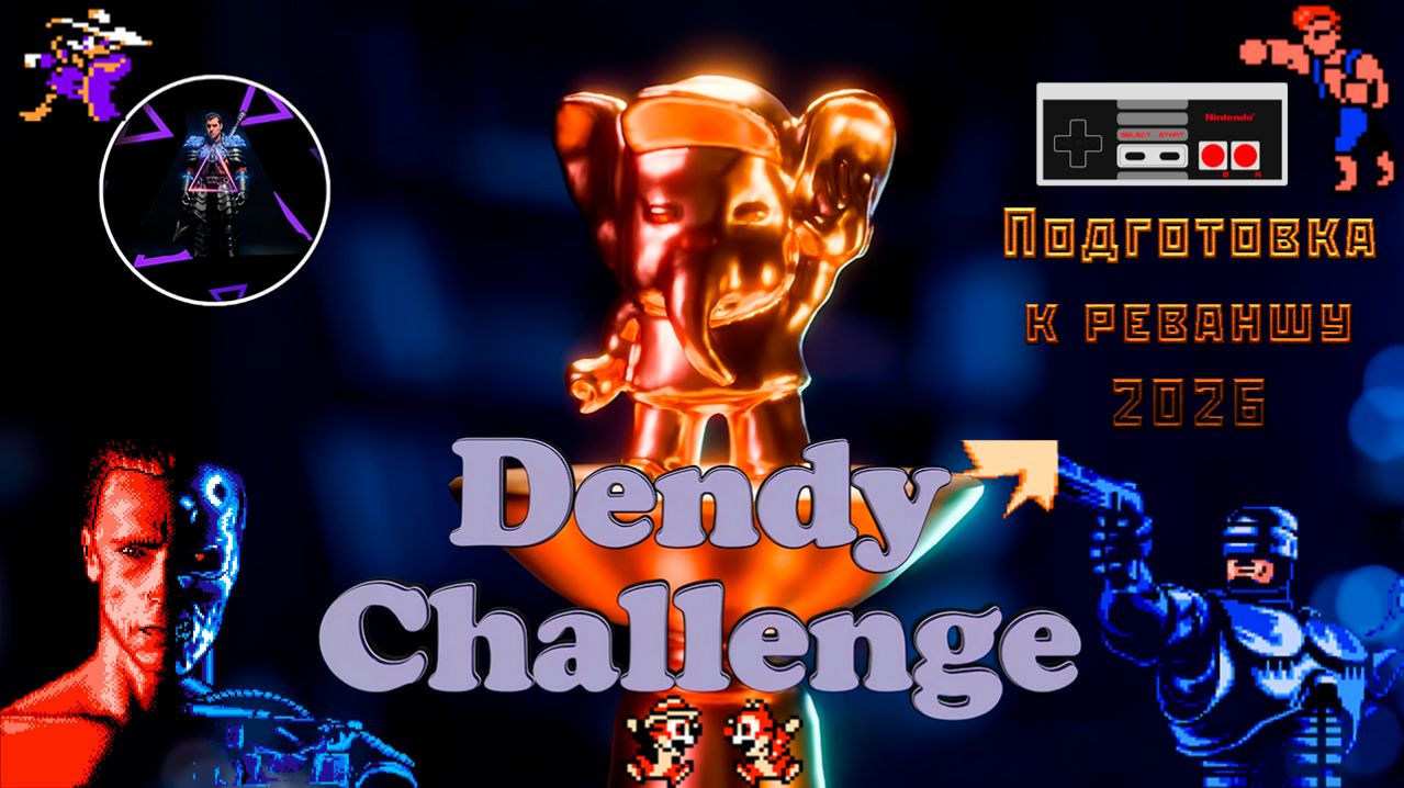 ▷Подготовка к реваншу Dendy Challenge 2026 #1◁