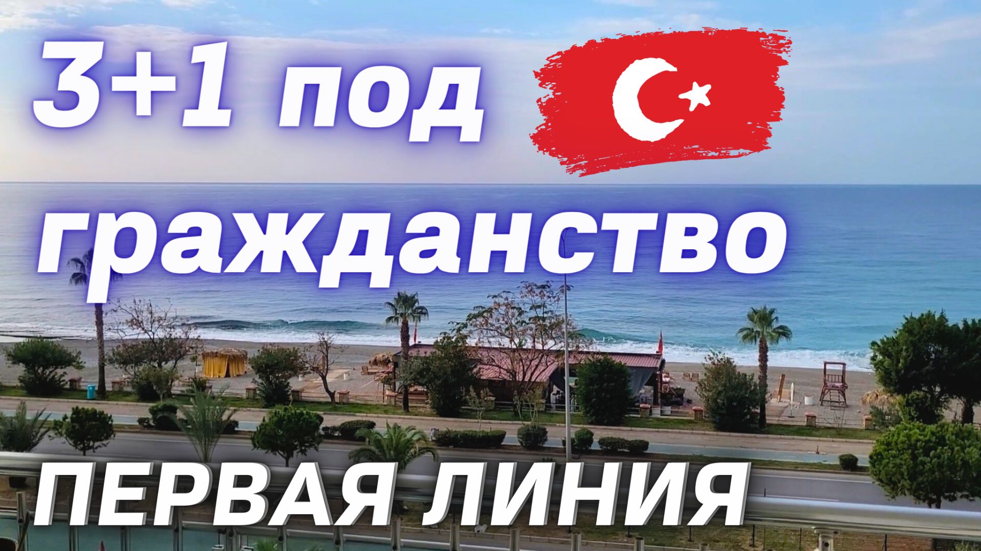 недвижимость у моря под ГРАЖДАНСТВО ТУРЦИИ первая линия 3+1 под ключ. Недвижимость в Алании Кестель