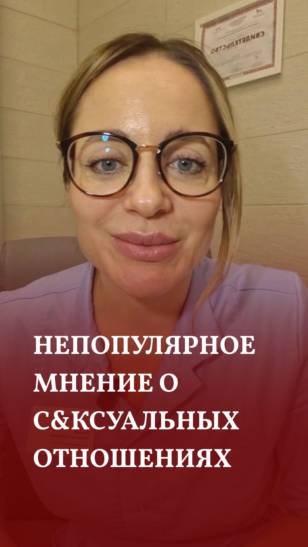 Непопулярное мнение о с&ксуальных отношениях