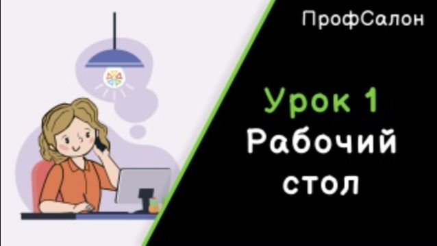 ПрофСалон - Рабочий стол - Урок №1