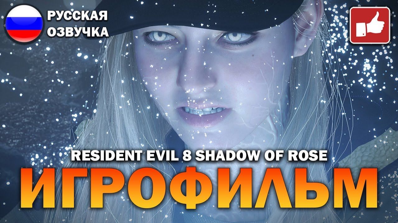 Игрофильм Resident Evil 8: Village. DLC Shadows of Rose (Тени Розы)