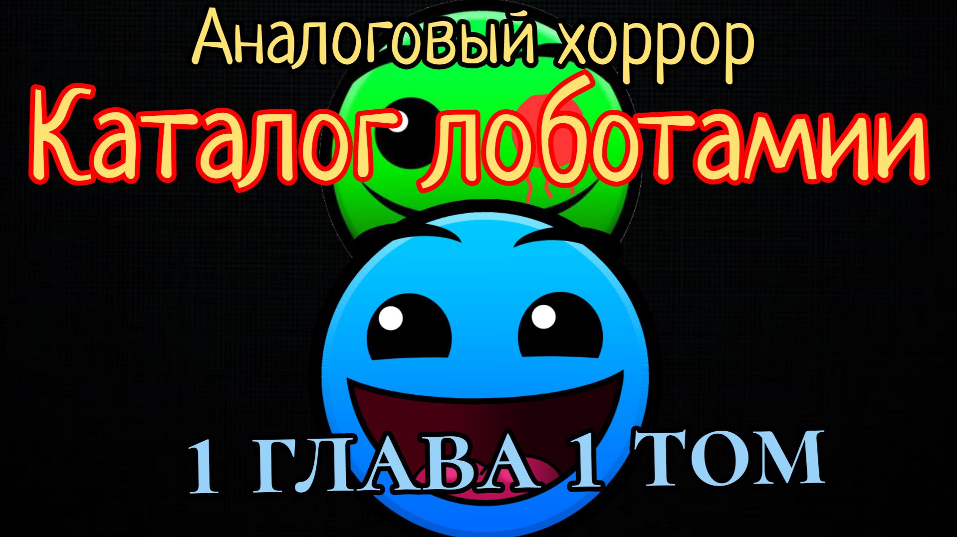 аналоговый хоррор:каталог Лоботамии 1 глава 1 том (ссылка на телеграм канал в описании)