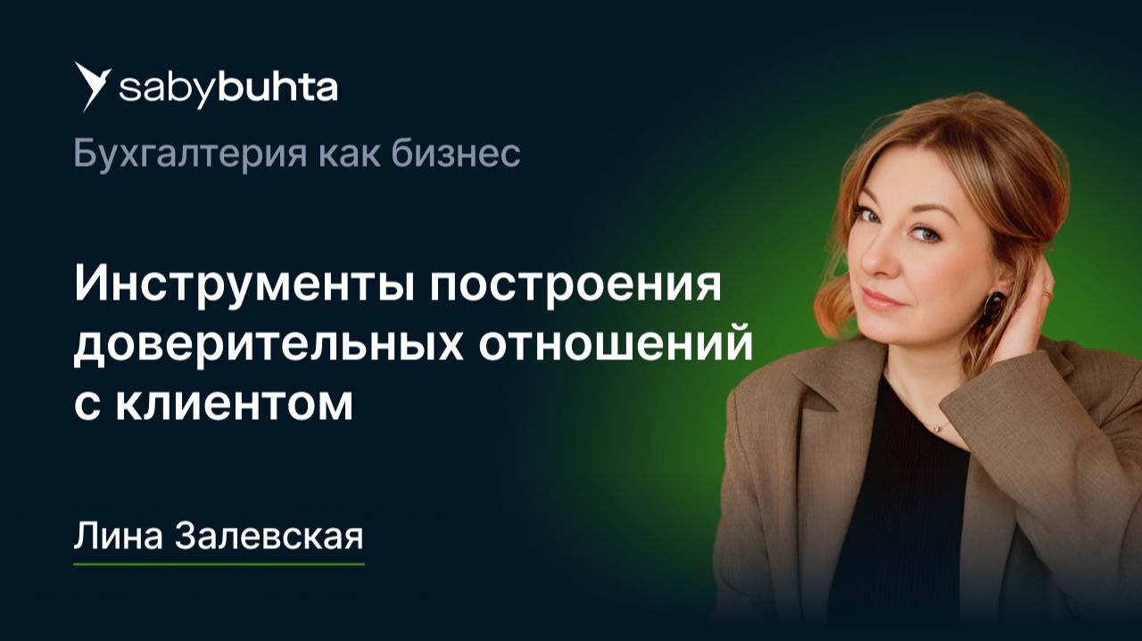 Инструменты построения доверительных отношений с клиентом