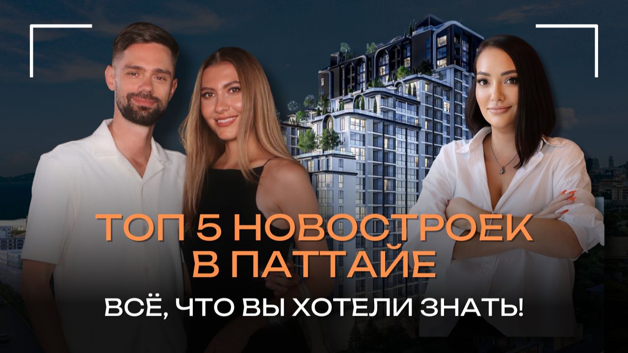ТОП-5 НОВОСТРОЕК В ПАТТАЙЕ, ТАИЛАНД
