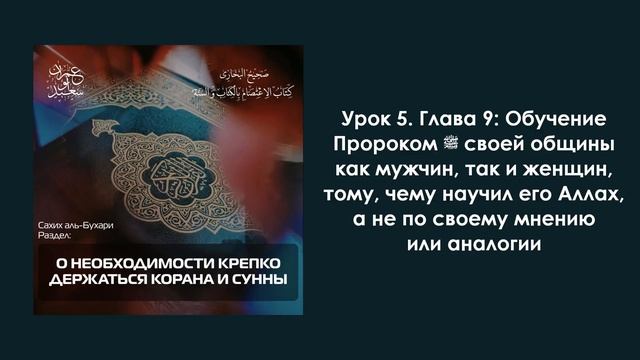Урок 5. Глава 9: Обучение Пророком ﷺ своей общины, чему научил его Аллах, а не своему мнению