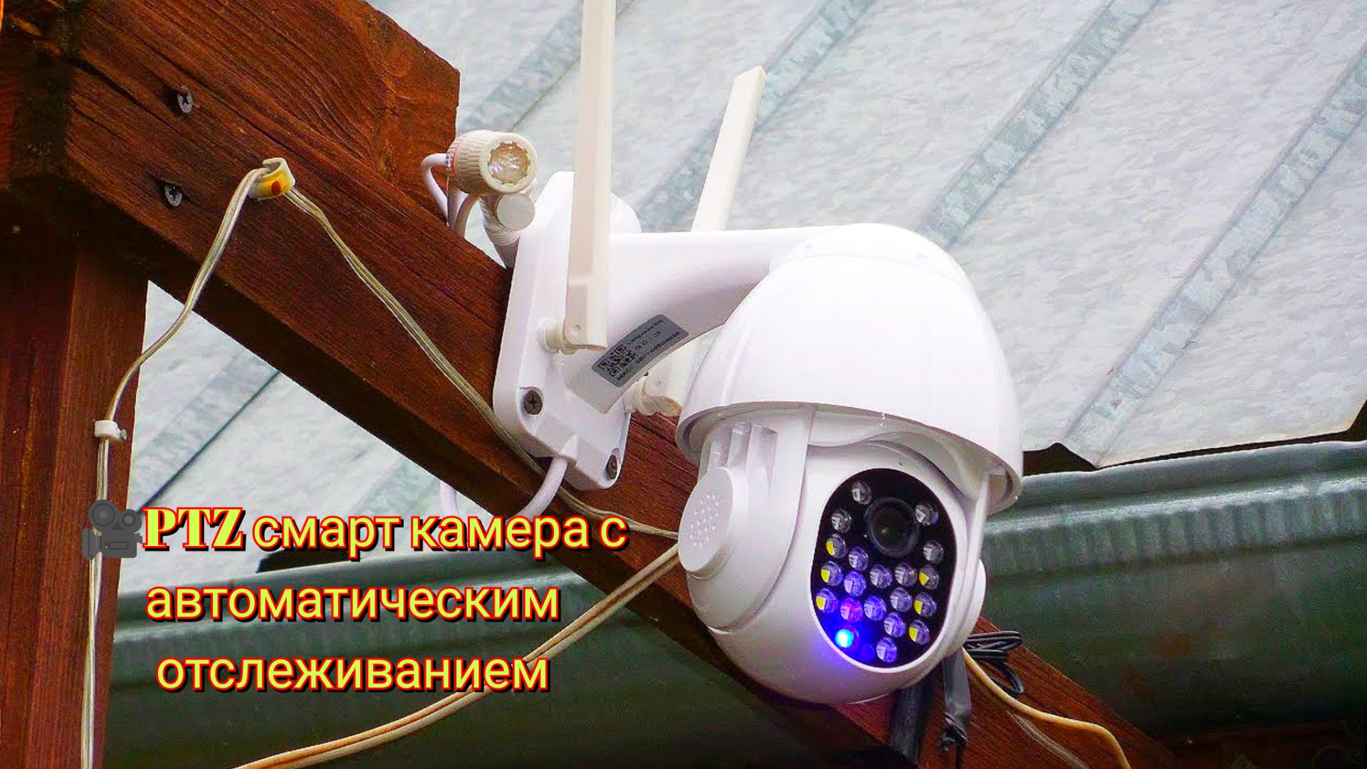 🎥PTZ смарт камера с автоматическим отслеживанием Anbiux / Auto Tracking PTZ Smart Camera