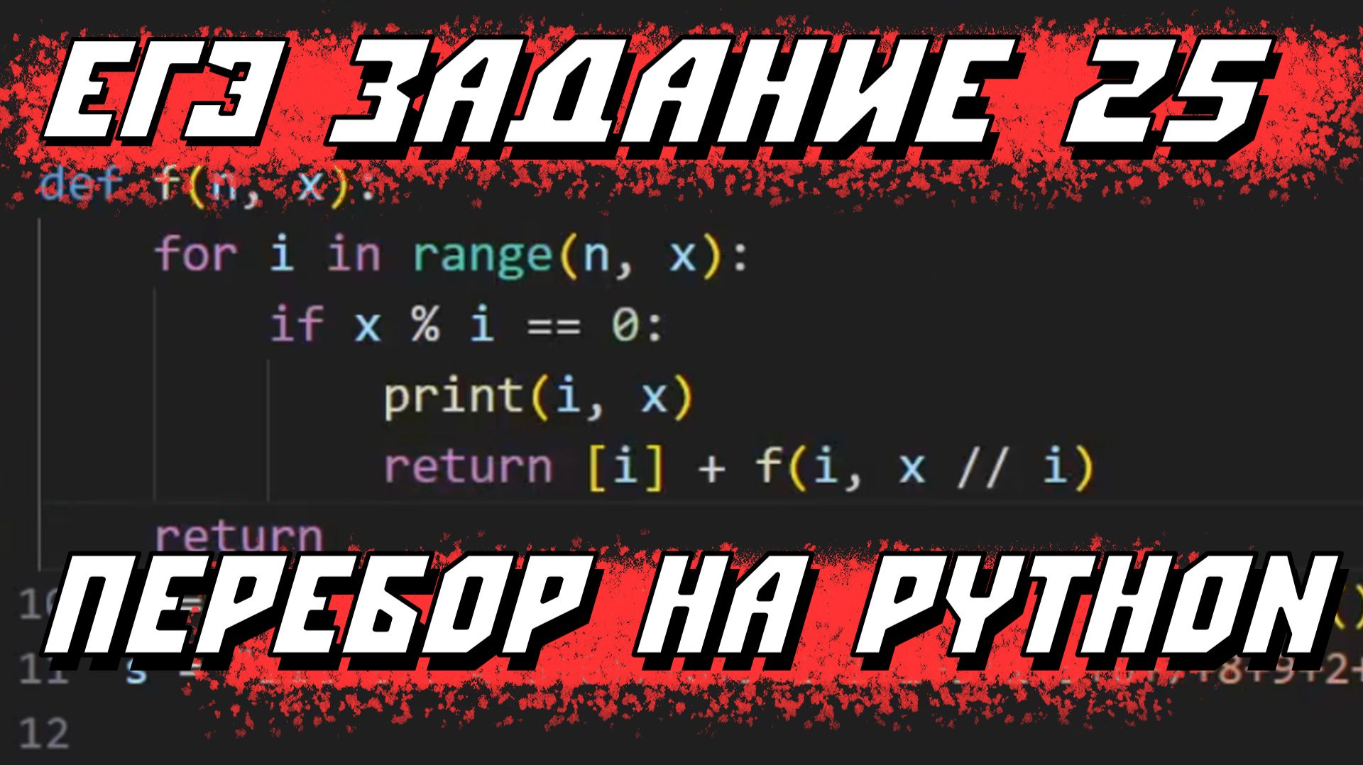 Как искать делители числа перебором на Python для 25 задания