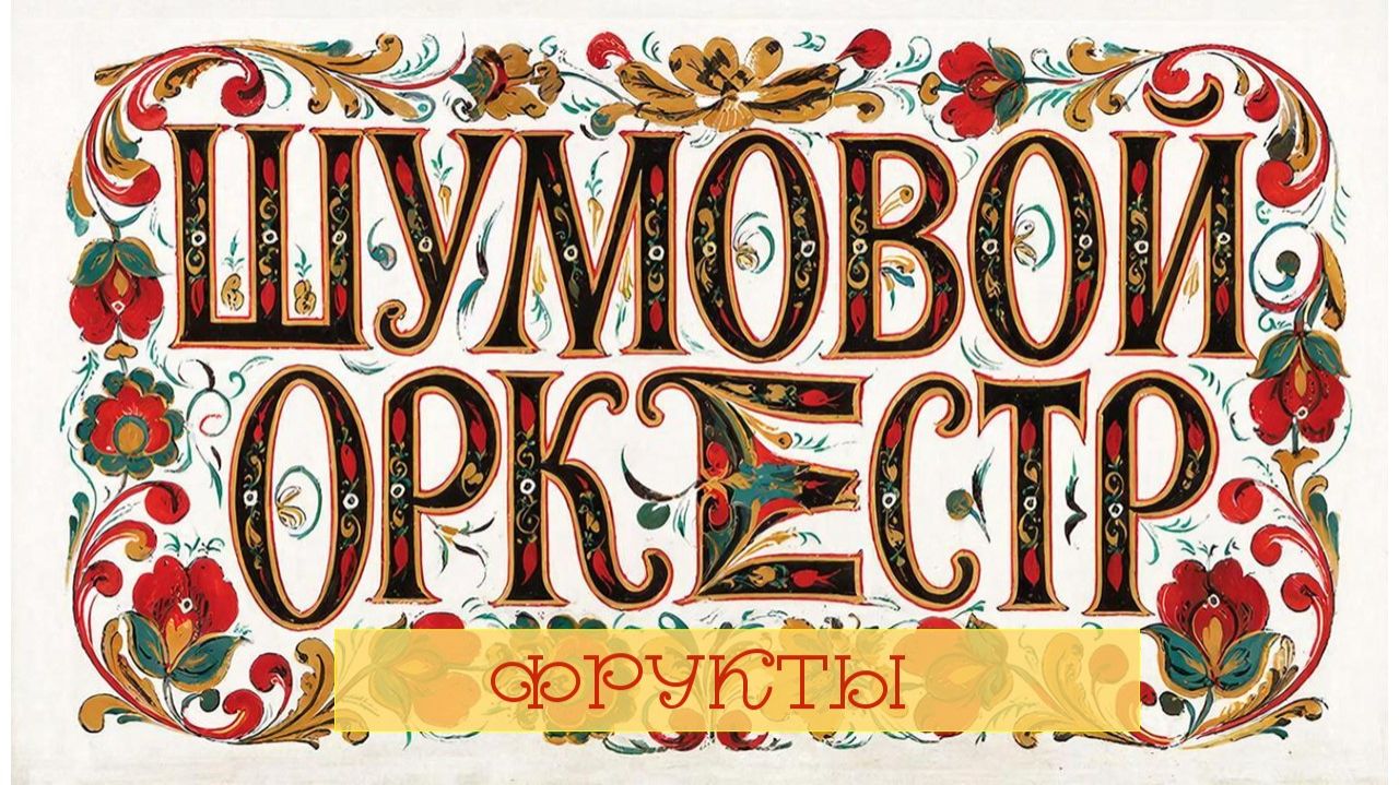 Играем на инструментах ("Полька" А. Филиппенко)