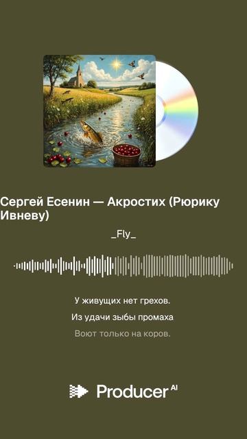 Сергей Есенин — Акростих (Рюрику Ивневу)