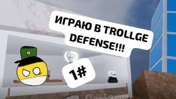 ИГРАЮ В TROLLGE DEFENSE!!! ⚔️😏1#