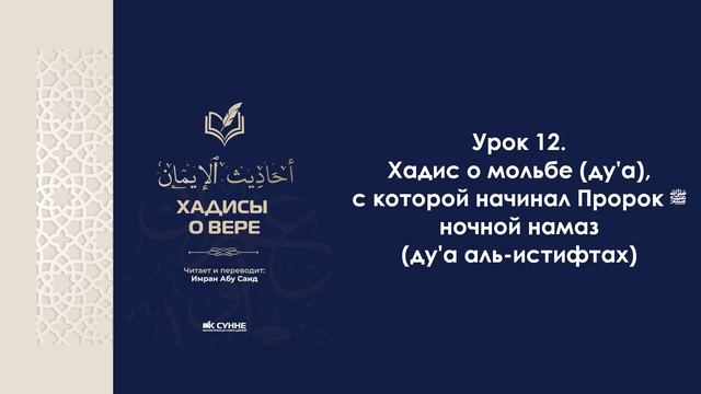Урок 12. Хадис о мольбе, с которой начинал Пророк ﷺ ночной намаз (ду'а аль-истифтах). Имран Абу Саид
