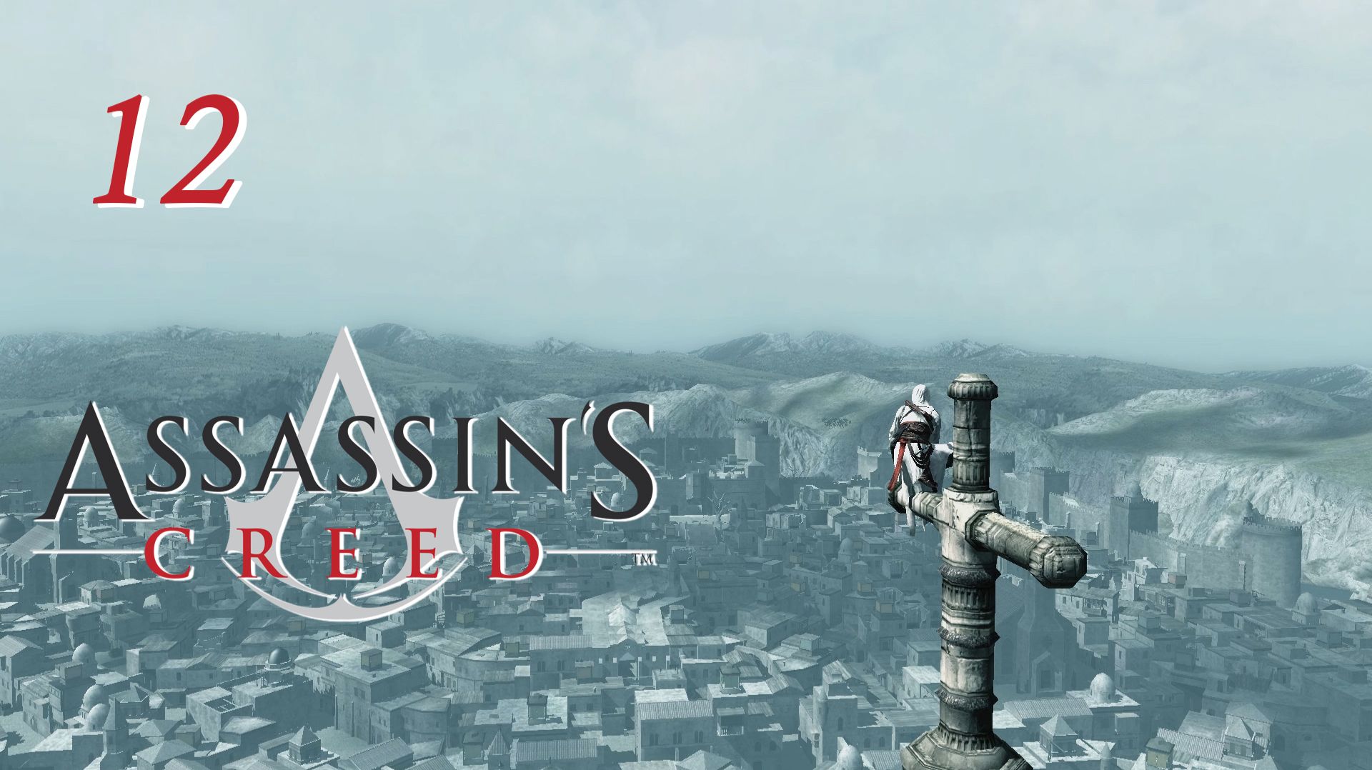 Assassin's Creed (2008)➤глава 12(Богатый район Акры)