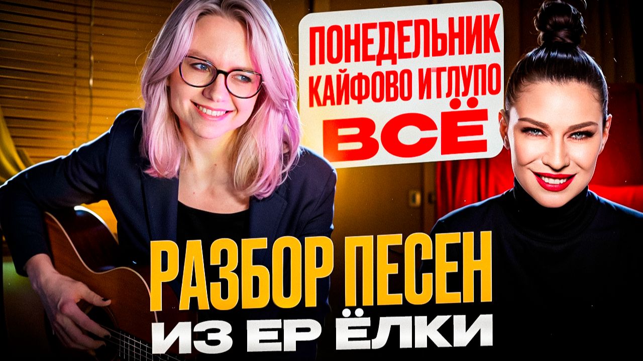 Ёлка - Кайфово и глупо (EP) / Разбор ВСЕХ песен на гитаре / понедельник, кайфово и глупо, всё