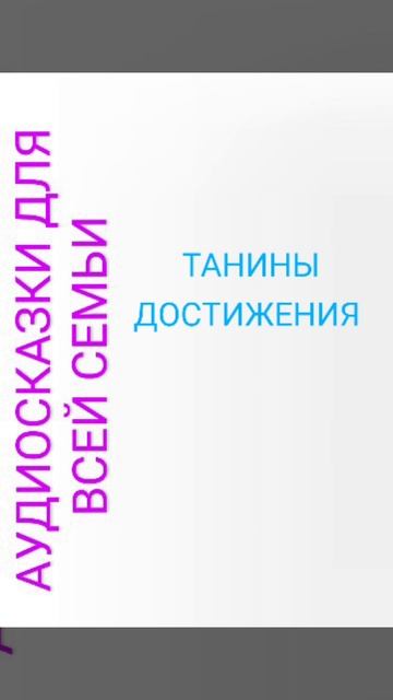 ТАНИНЫ ДОСТИЖЕНИЯ