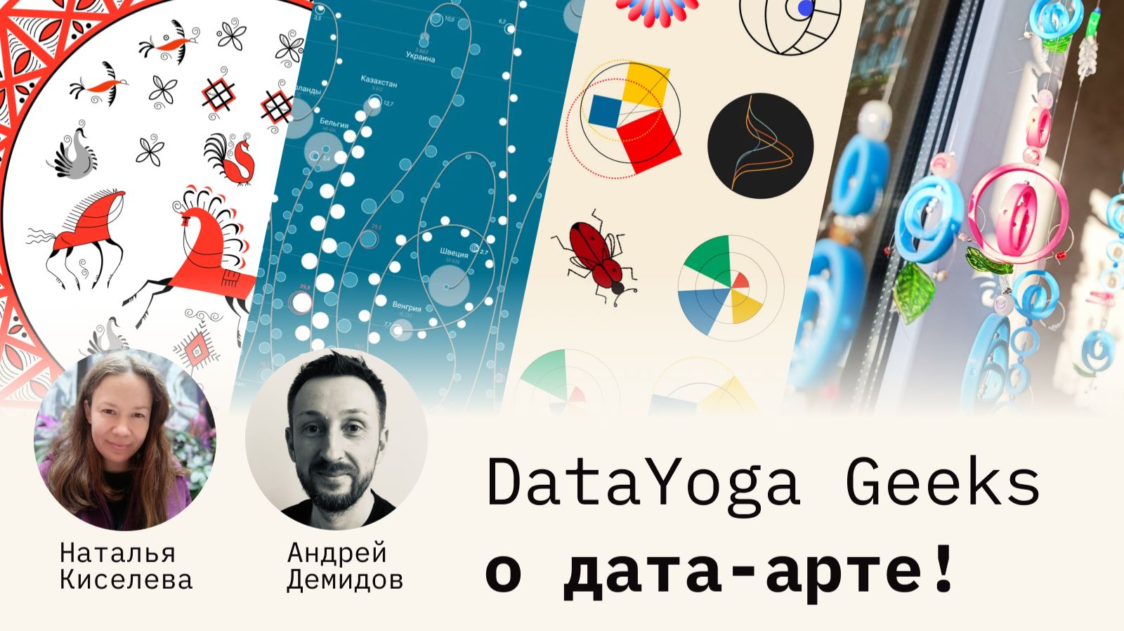 Как учить и учиться дата арту - DataYoga Geeks и Наталья Киселева