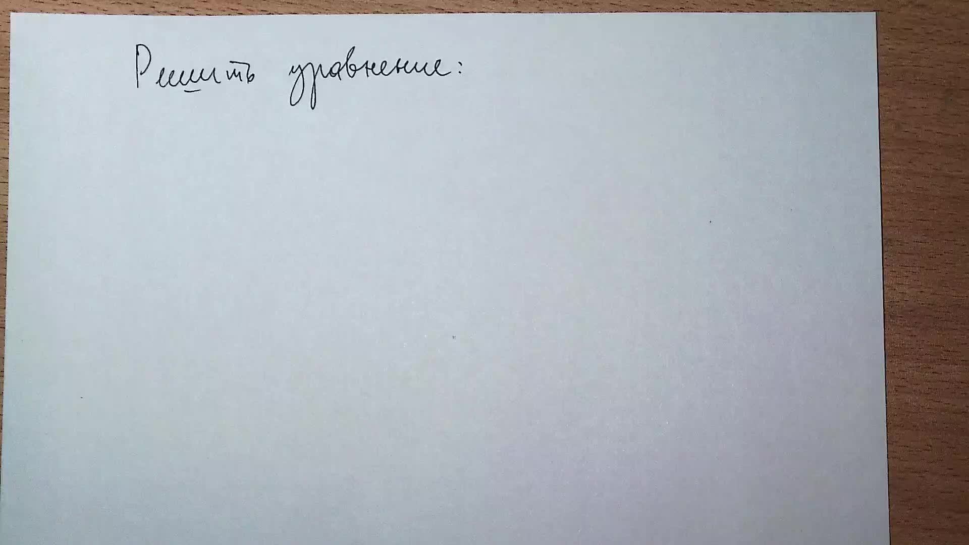 Тригонометрическое уравнение