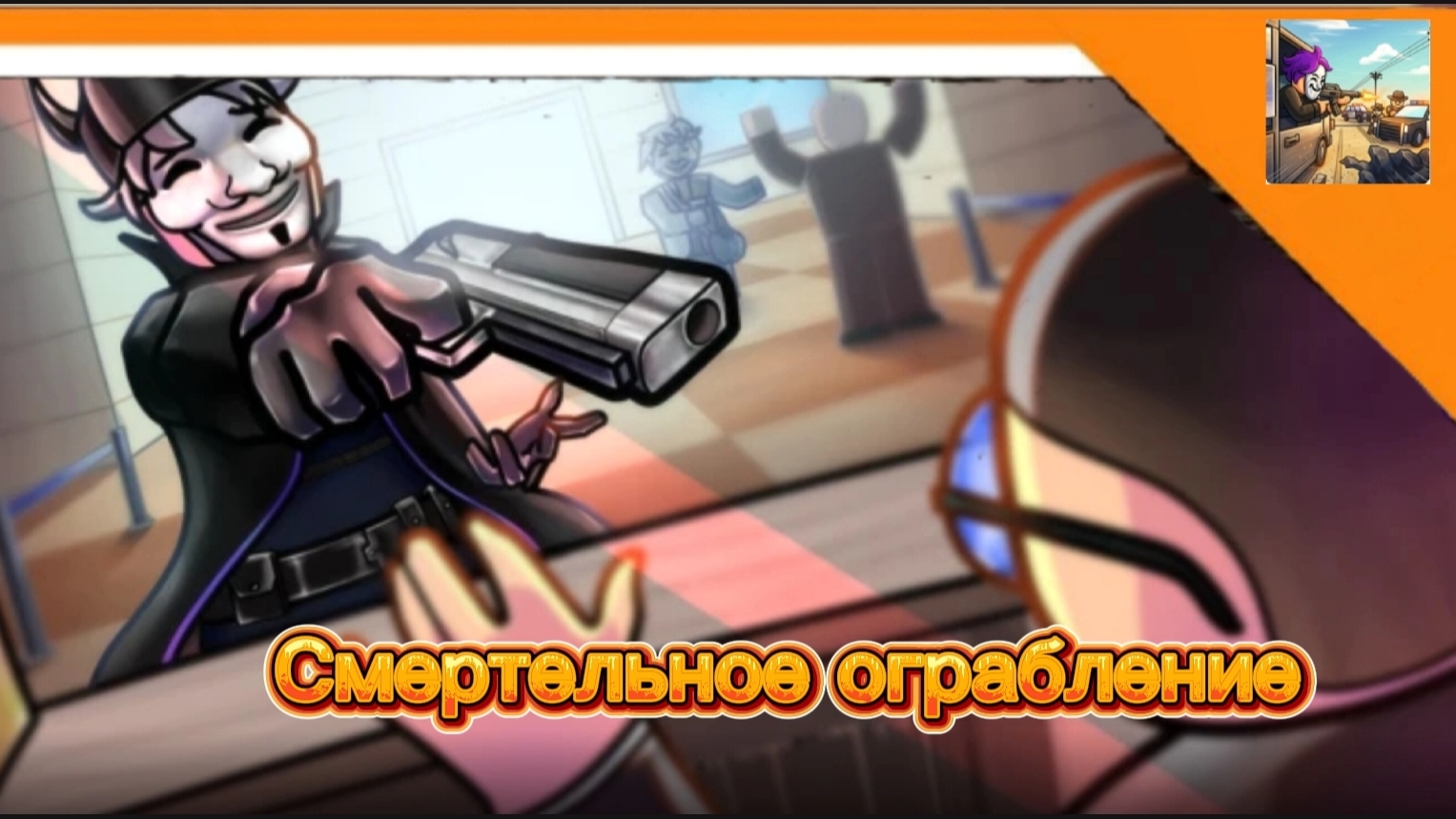 🩸 Я ПОЕХАЛ В ПУСТЫНЮ ЧТОБЫ ОГРАБИТЬ БАНК НО ЭТО ЗАКОНЧИЛОСЬ ПЛОХО! | СМЕРТЕЛЬНОЕ ОГРАБЛЕНИЕ🩸