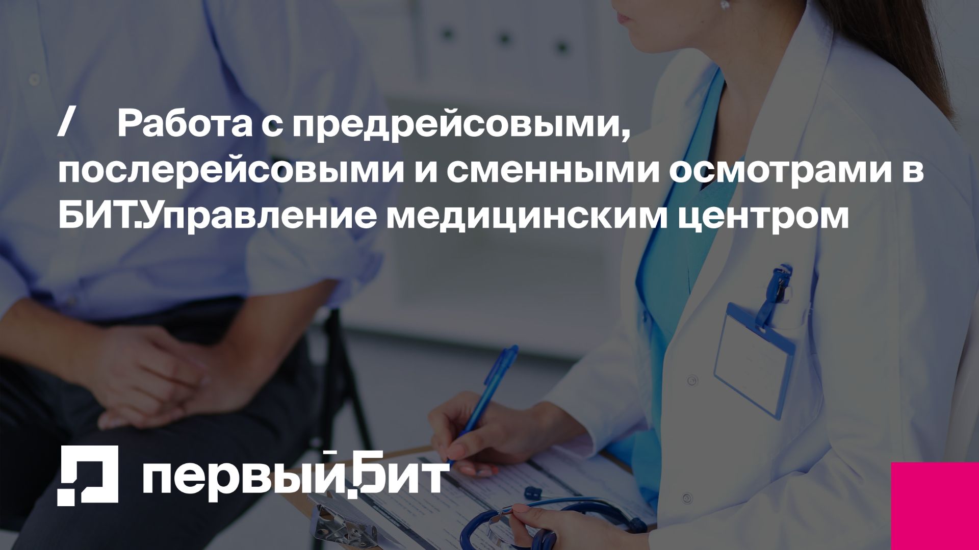 Сокращение времени работы с предрейсовыми, послерейсовыми и сменными осмотрами