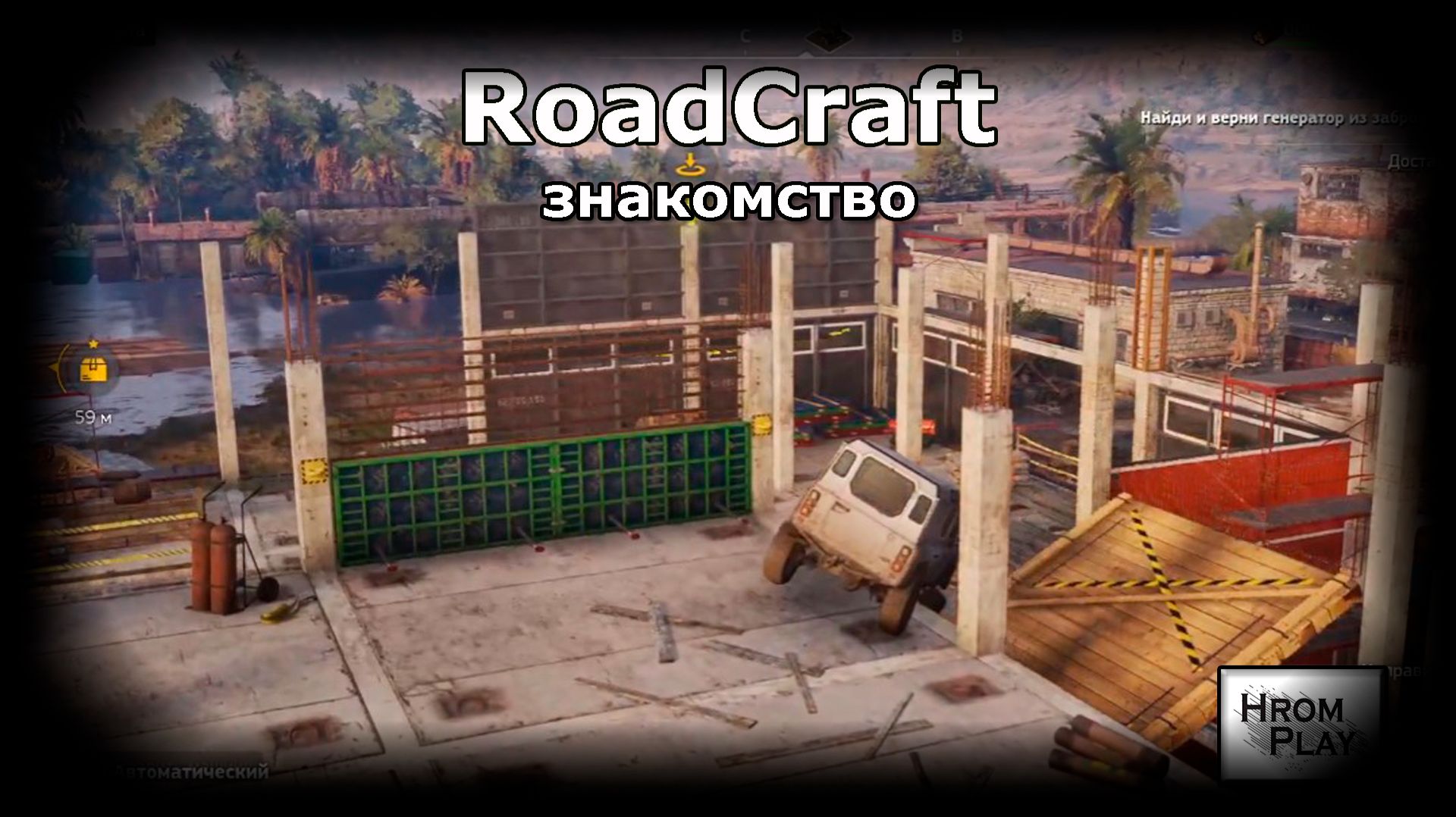 RoadCraft знакомство