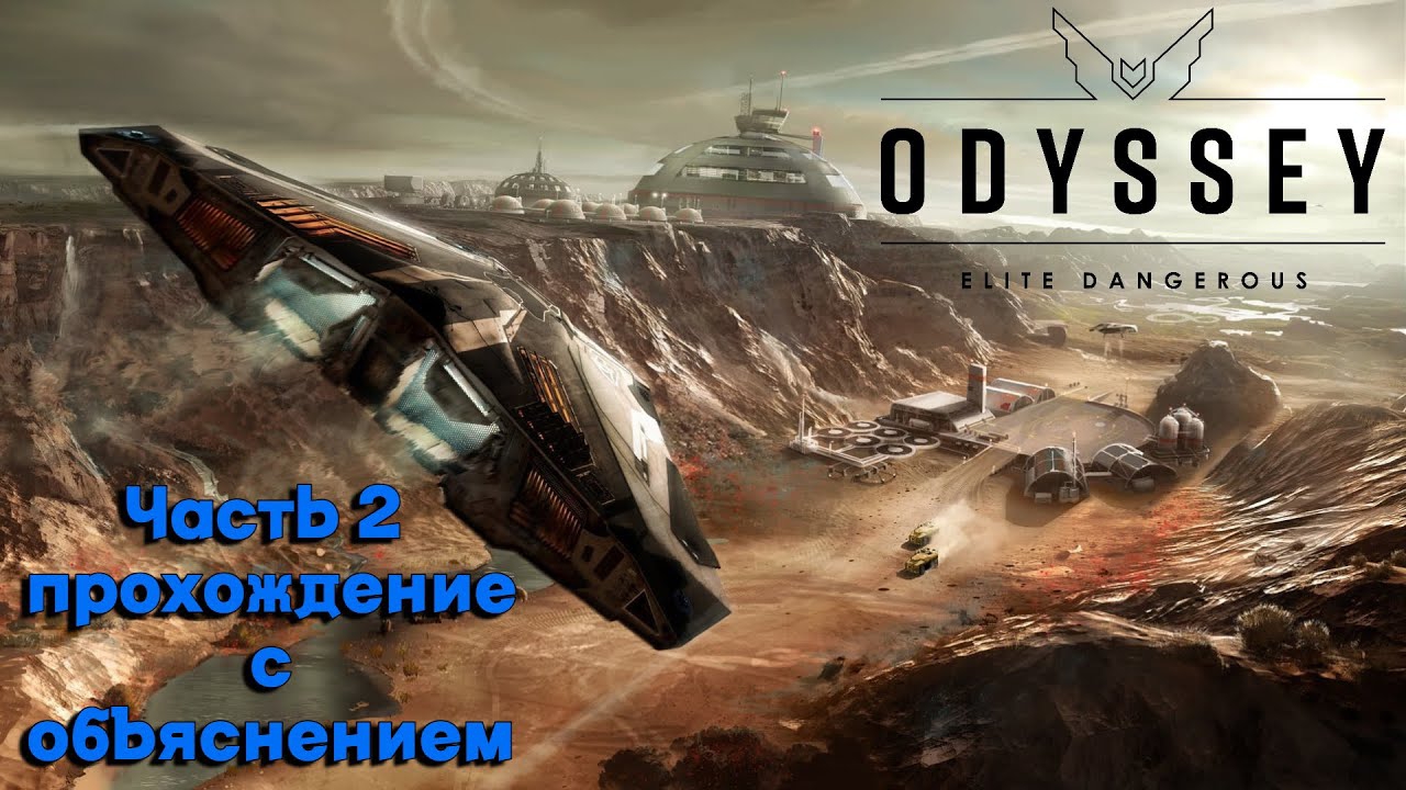 Elite Dangerous Odyssey ПРОХОЖДЕНИЕ c ОБЪЯСНЕНИЕМ. Начало игры. Часть 1