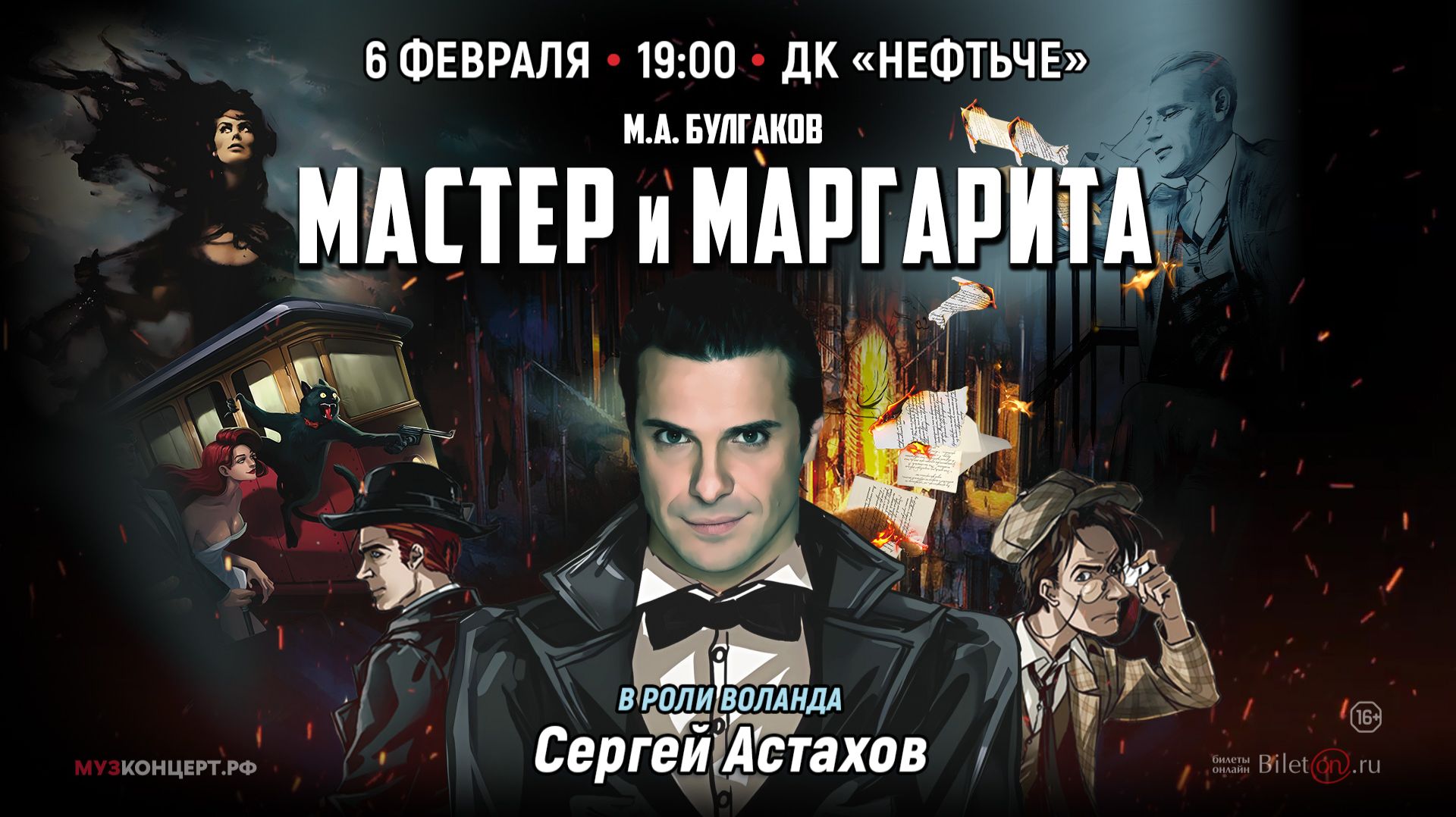 «МАСТЕР И МАРГАРИТА» 6 февраля в Альметьевске