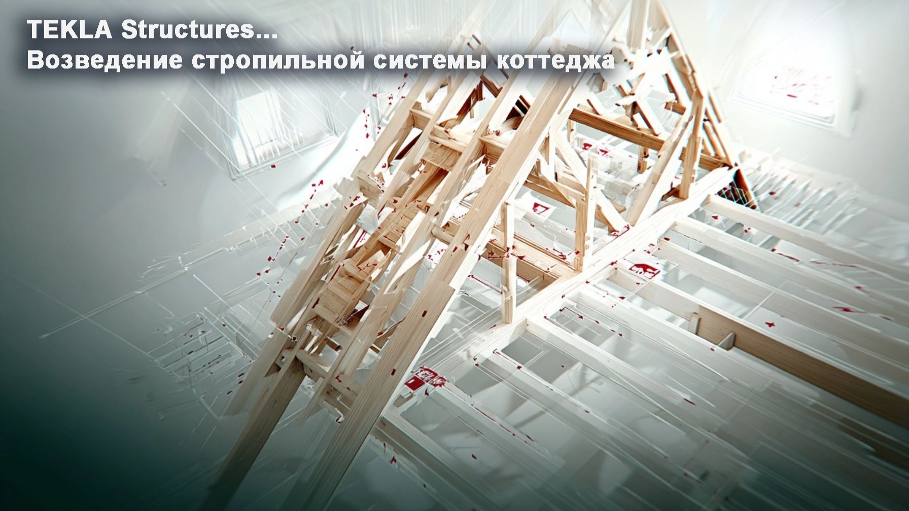 [НИП-Коттедж] 11 Стропильная система в Tekla: монтаж, подрезка, сборка элементов