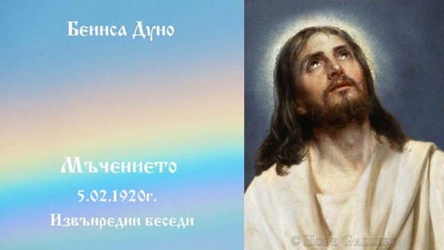 Мъчението - 5.2.1920г. - Петър Дънов