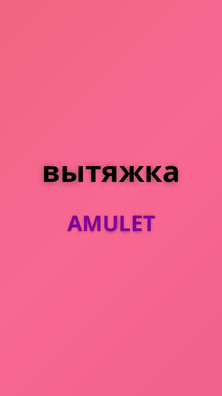 Amulet вытяжка-подсветка