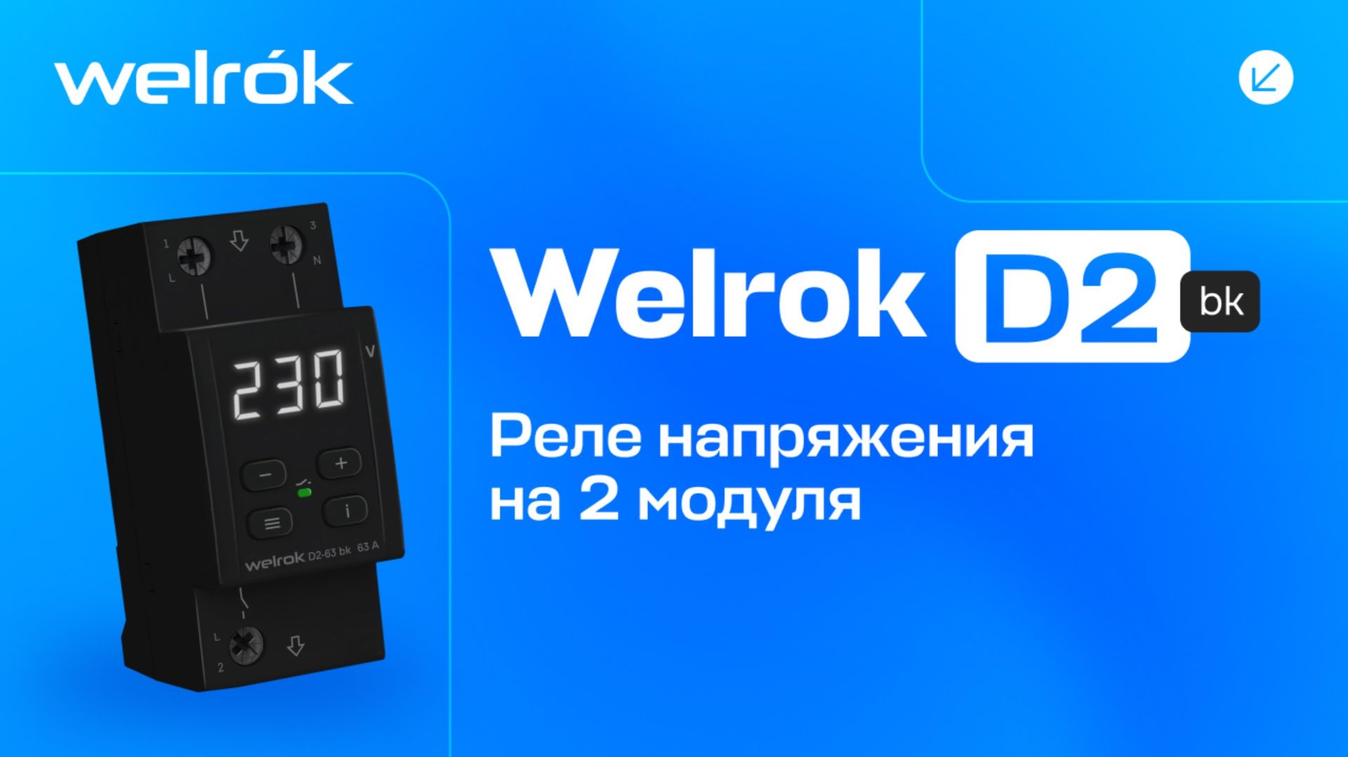 Реле напряжения Welrok D2 bk черный цвет на 2 модуля