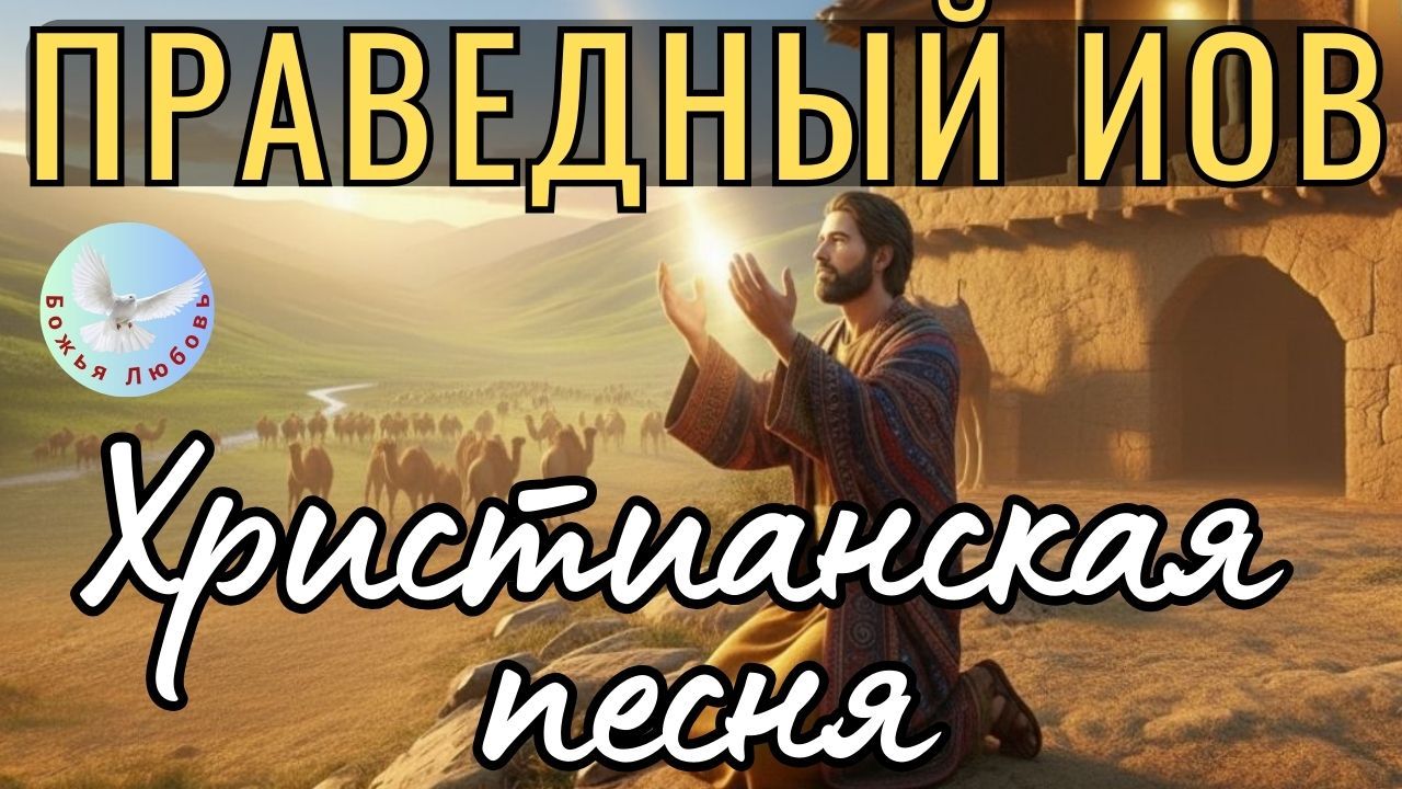 --ПРАВЕДНЫЙ ИОВ-- ХРИСТИАНСКАЯ ПЕСНЯ НА СТИХИ ИРИНЫ БОГОЛЮБОВОЙ. БИБЛЕЙСКАЯ ИСТОРИЯ В ПЕСНЕ.