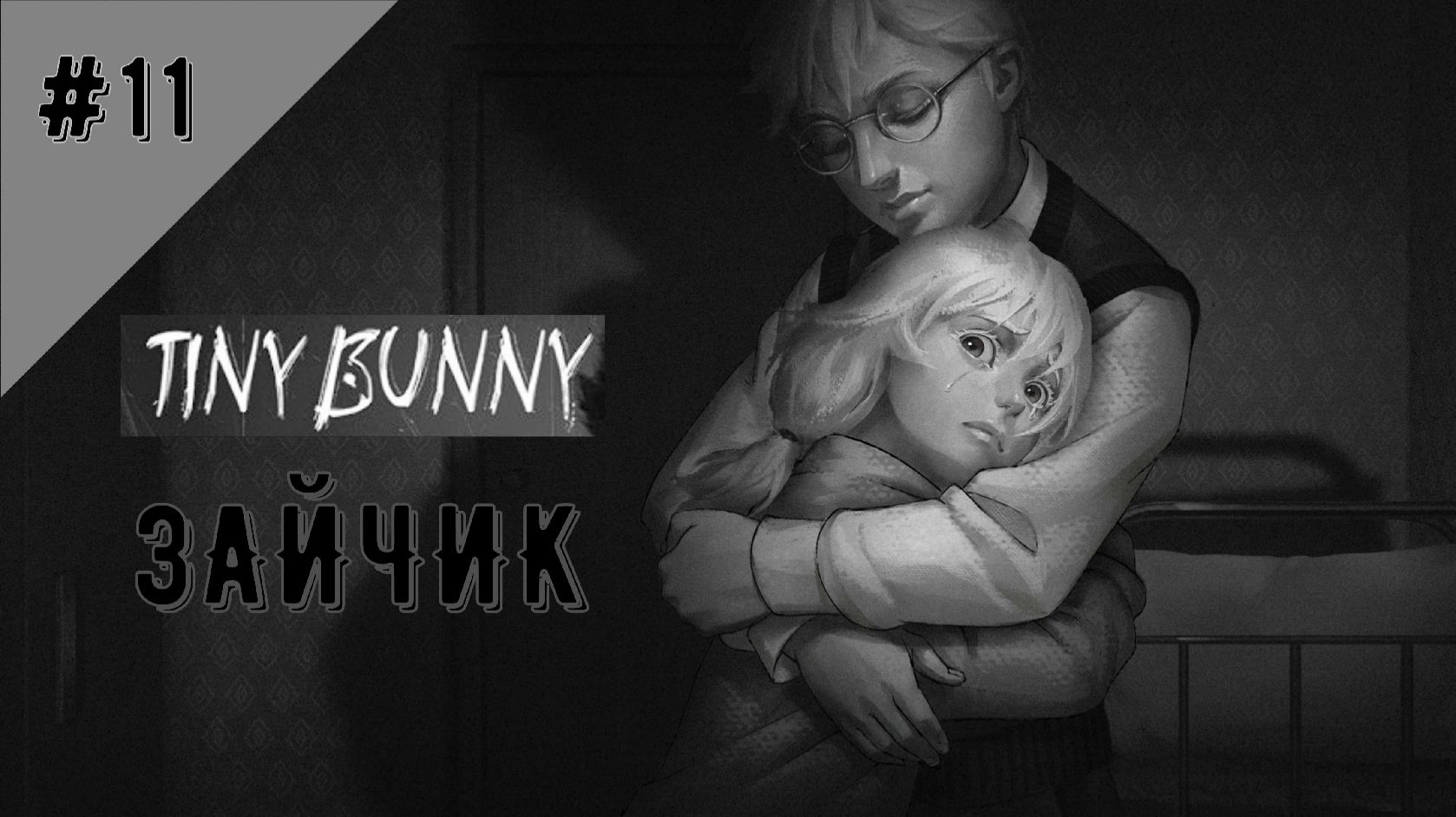 «Зайчик» (Tiny Bunny) Эпизод 3. Часть 3. Прохождение по сюжету игры.