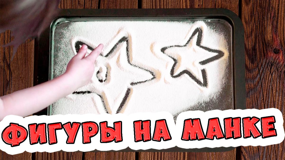 ФИГУРЫ для малышей на манке / Песни для Детей / Ирин ДОМ