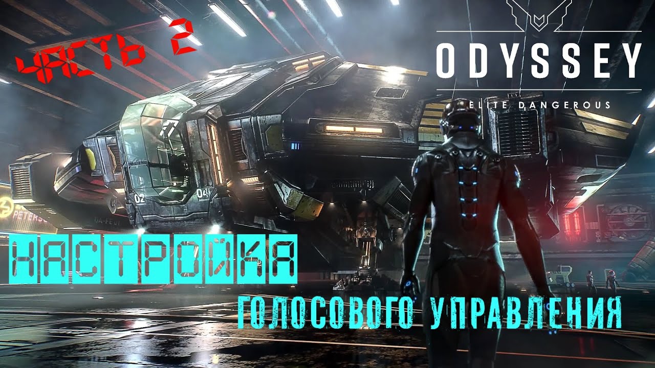Голосовое управление в Elite Dangerous Odyssey. Настройка. Часть 2