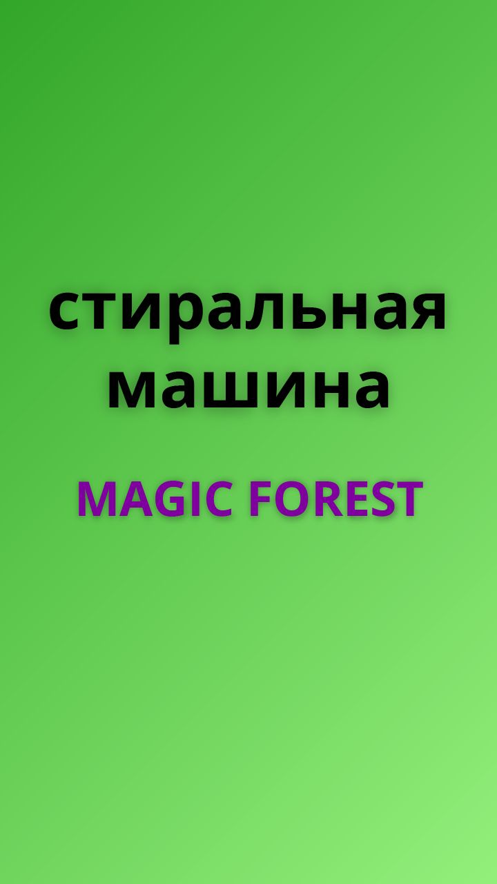 Magic forest стиральная машина