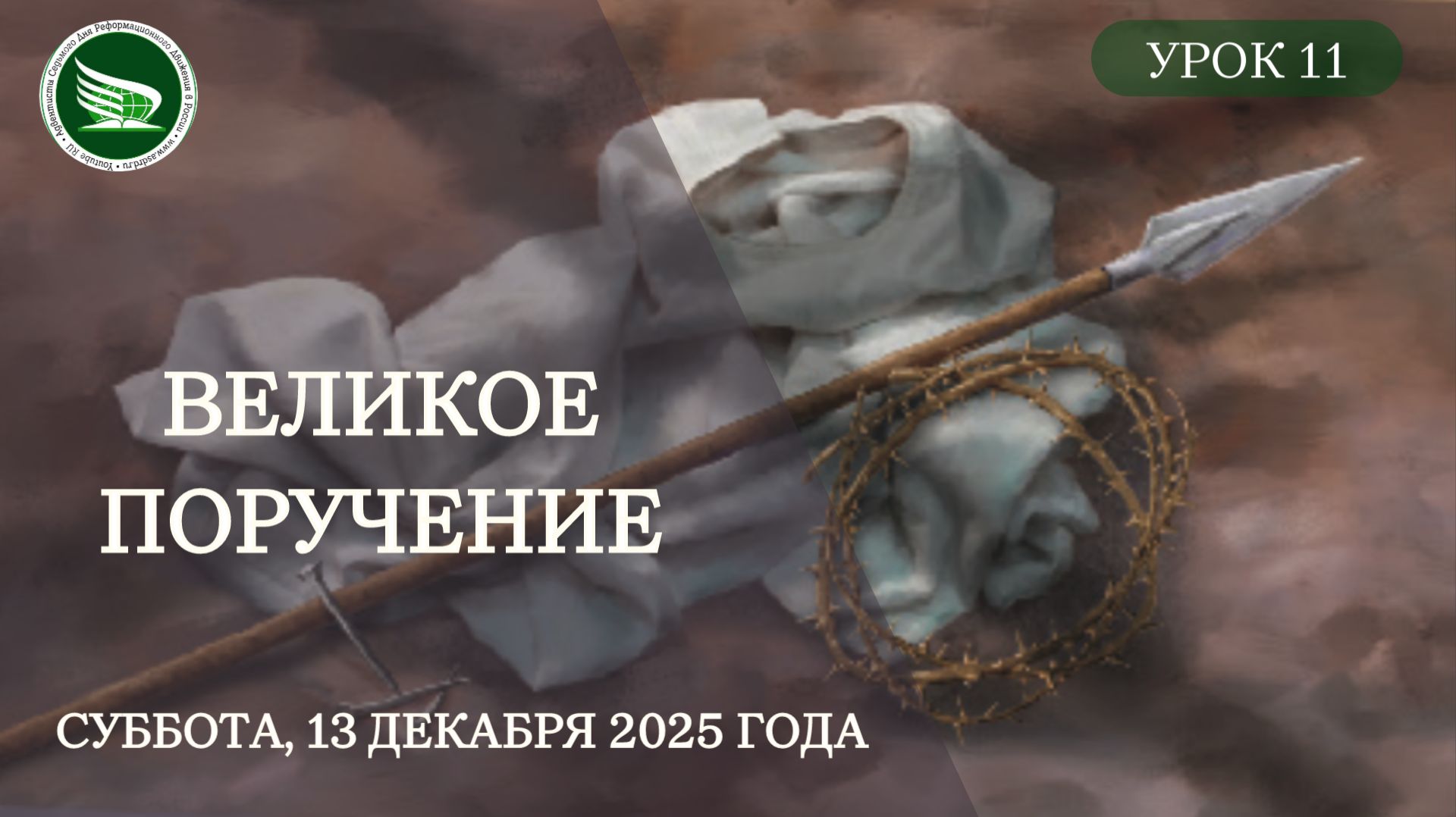 Урок 11 "Великое поручение"