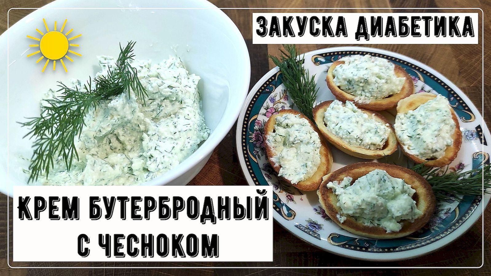 ЗАКУСКА ДИАБЕТИКА. Идеально подходит для новогоднего ужина. Крем бутербродный с чесноком