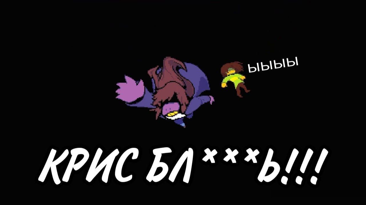 Крис и Сьюзи попали в странное место - Deltarune Chapter 1 (Глава 1)
