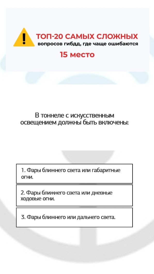Топ-20 самых сложных вопросов ГИБДД, где чаще ошибаются. Вопрос 15/20.