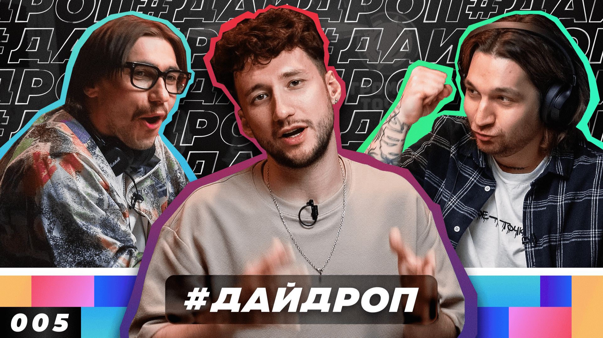 ДАЙДРОП ВЫПУСК 005 | Элджей, FindMyName, Куок, Goldie