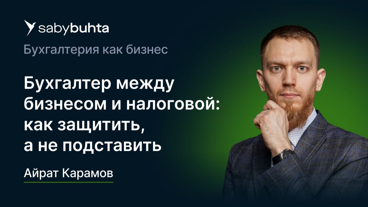 Бухгалтер между бизнесом и налоговой: как защитить, а не подставить