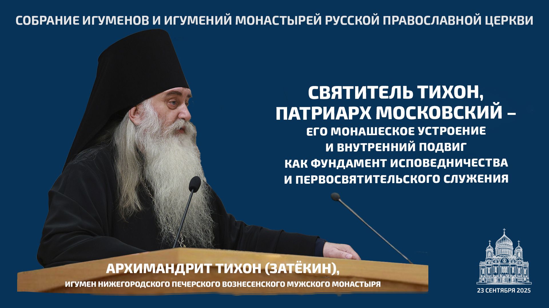 Доклад архимандрита Тихона (Затёкина)